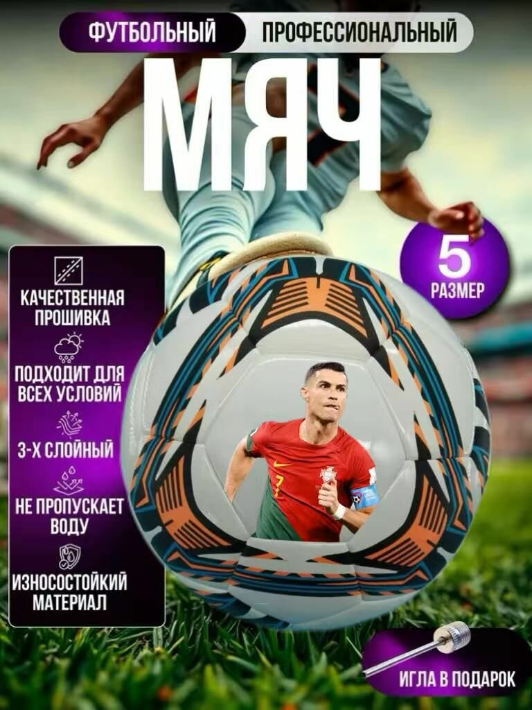 Белый Футбольный мяч 08 Роналду