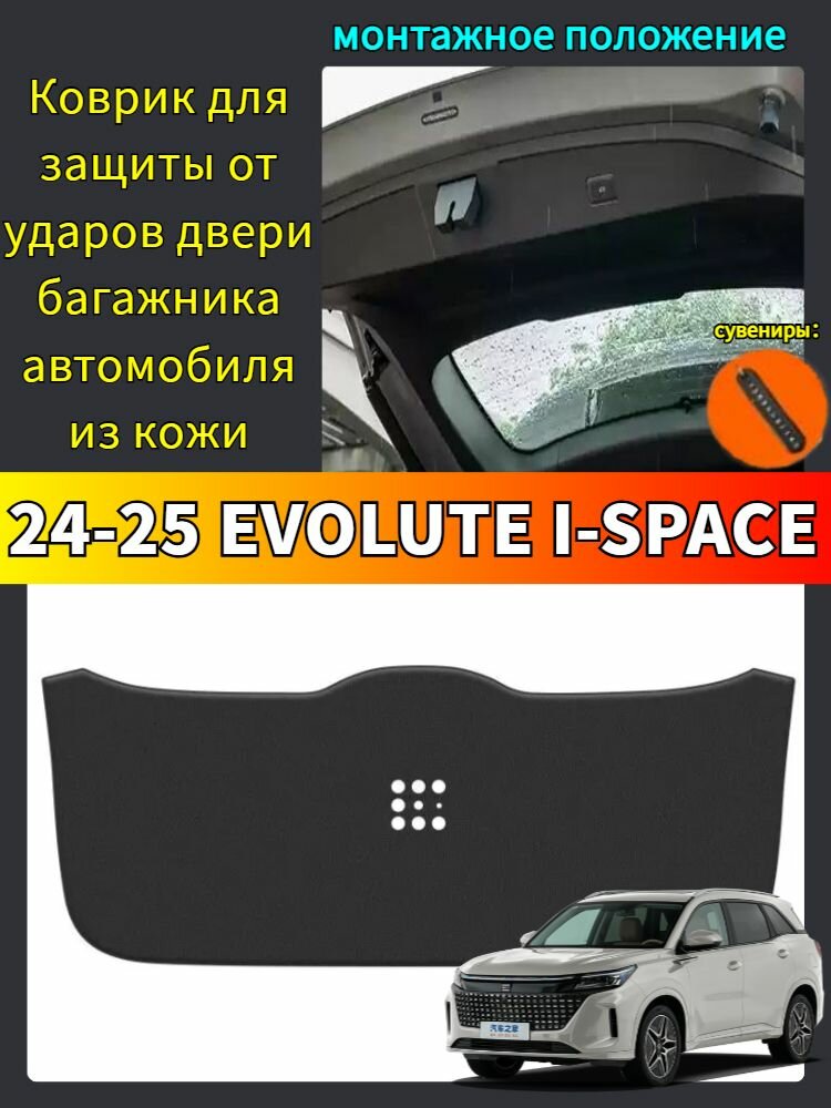 24-25 EVOLUTE I-SPACE Коврик для защиты двери багажника автомобиля от ударов, evolute i-space Автозапчасти