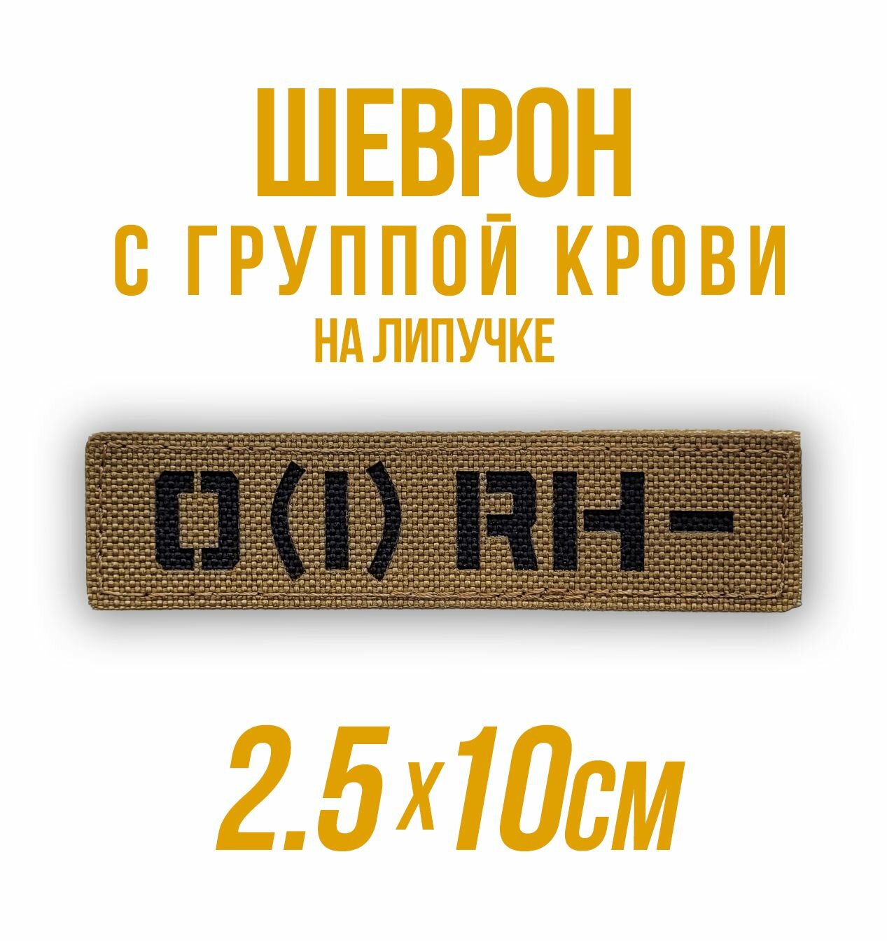Шеврон лазерный с группой крови 1- (0-), патч 2.5 на 10см Койот