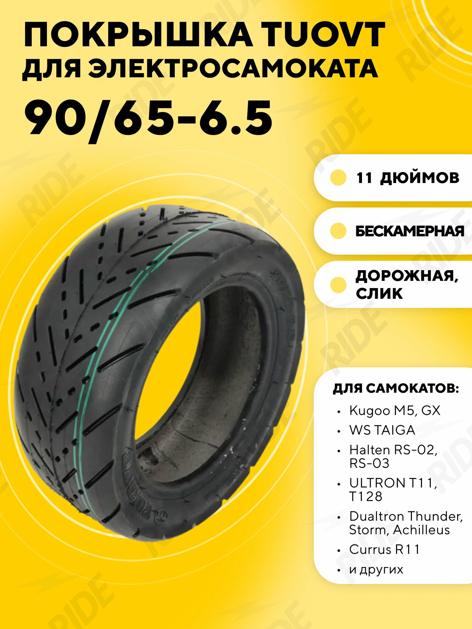 Покрышка Tuovt 11 дюймов (90/65-6.5) для электросамоката Kugoo M5, Dualtron Thunder (дорожная, городская, слик)