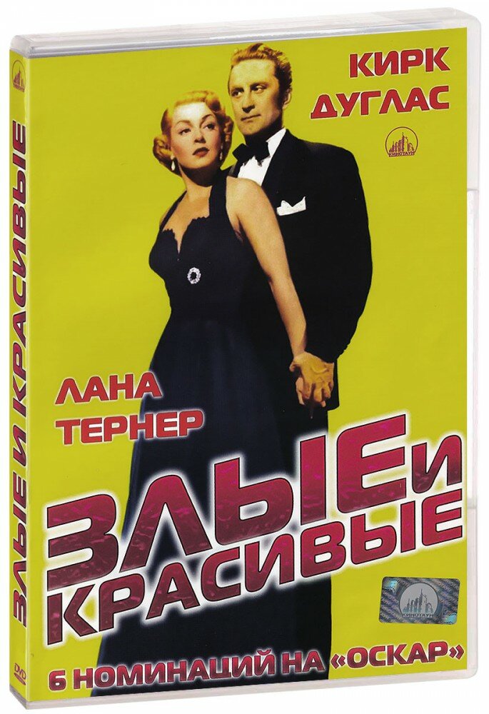 Злые и красивые (DVD) (ДВД диск, DVD Box, США, Loew's Inc, The Bad and the Beautiful / Tribute to a Badman)