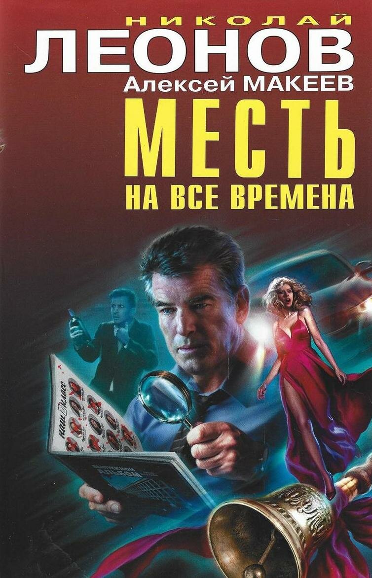 Месть на все времена