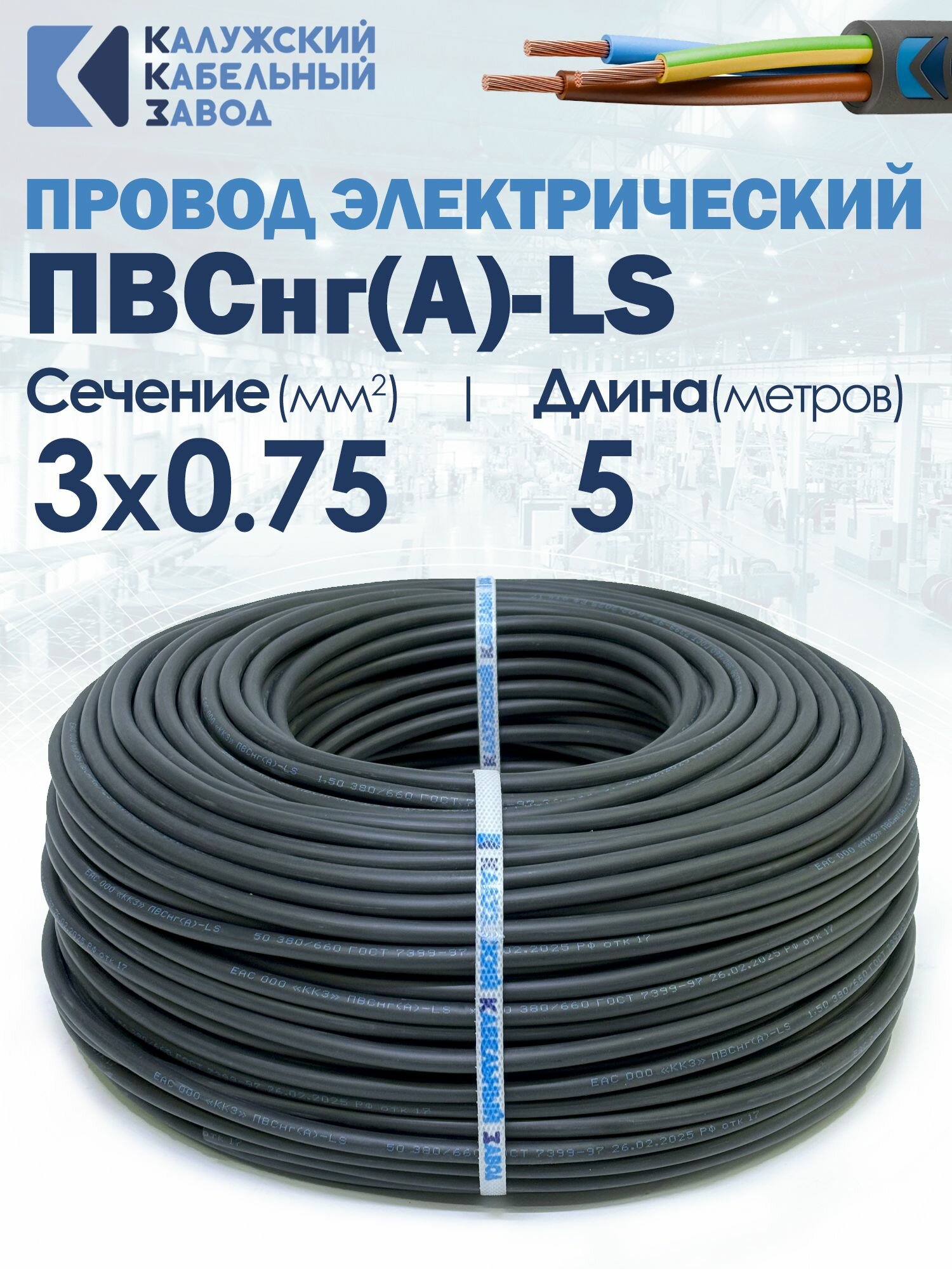 Провод ПВСнг(А)-LS 3х0.75 5метров ККЗ ГОСТ