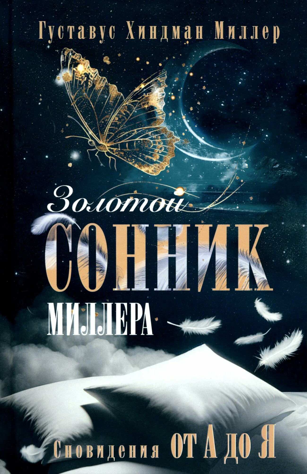 Золотой сонник Миллера. Сновидения от А до Я