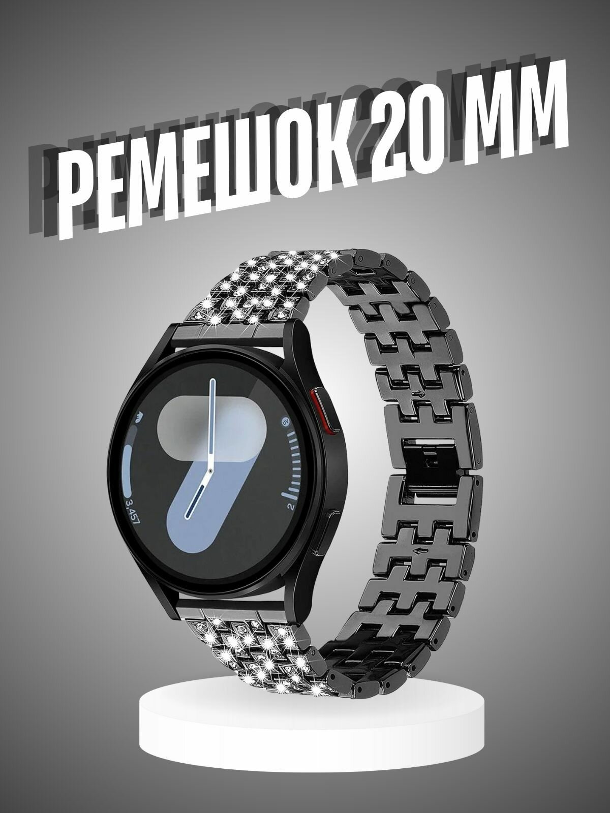 Ремешок, для Samsung Amazfit Bip, сталь, белый, 20мм, со стразами