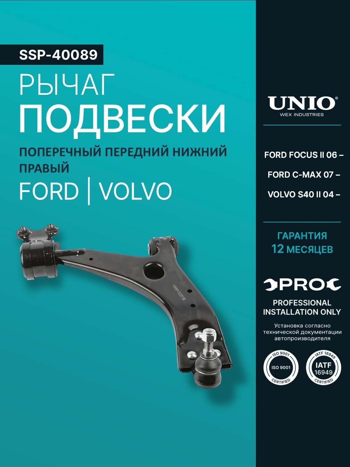 Рычаг подвески поперечный передний нижний правый Ford Focus II 06-, C-Max 07-, Volvo S40 II 04-
