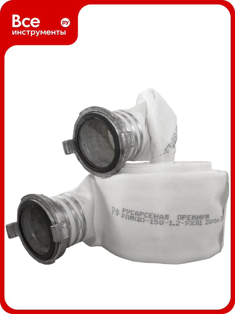 Рукав пожарный напорный Русарсенал "Премиум" РПМ(В)-150-1,2-УХЛ1 с головками ГР-150 ал,