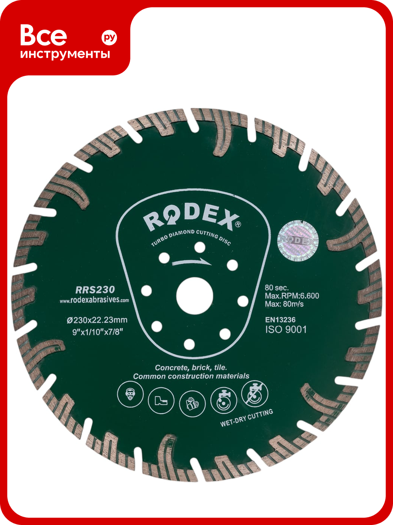 Алмазный турбодиск RODEX 230 мм с длинными сегментами, сухой рез для бетона, гранита, кирпича и камня