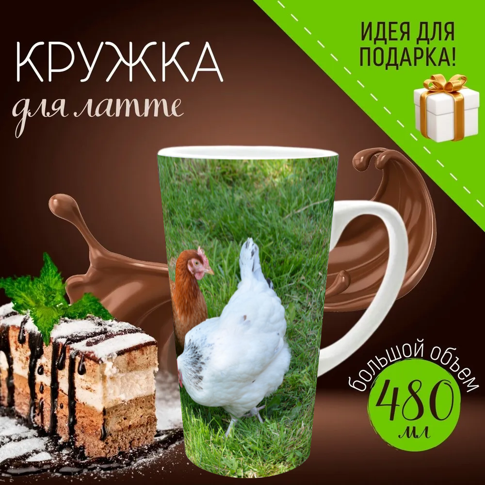 Кружка латте керамическая большая для чая и кофе с прикольным принтом "Куры, несушки, двор" 500 мл.