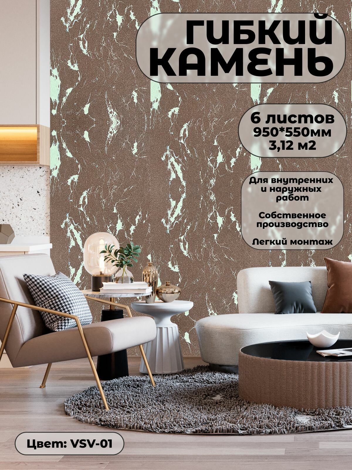 Гибкий камень для фасада и стен. Стеновая панель VSV-01 (6 листов)