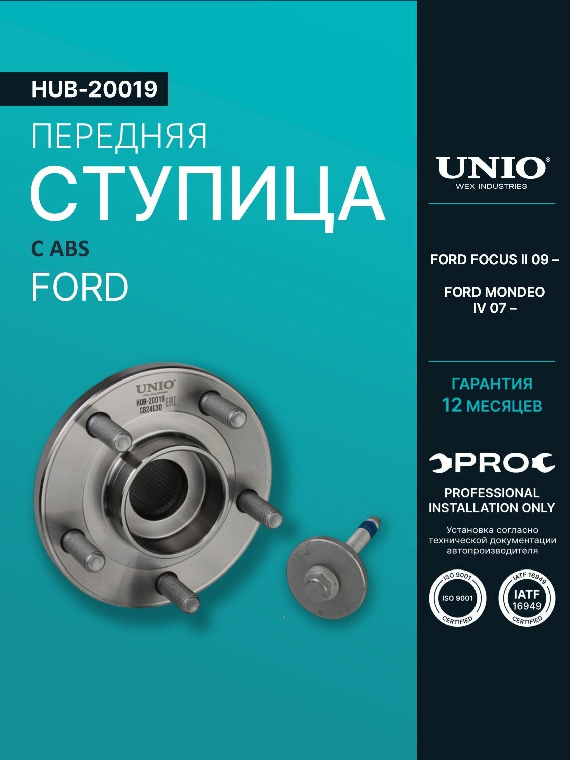 Ступица передняя (с ABS) Ford Focus II 09-, Mondeo IV 07-