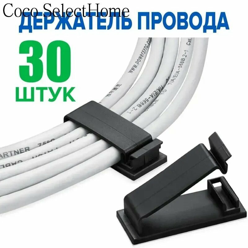 Самоклеящиеся клипсы для проводов 19х47 мм, 30 шт, черные