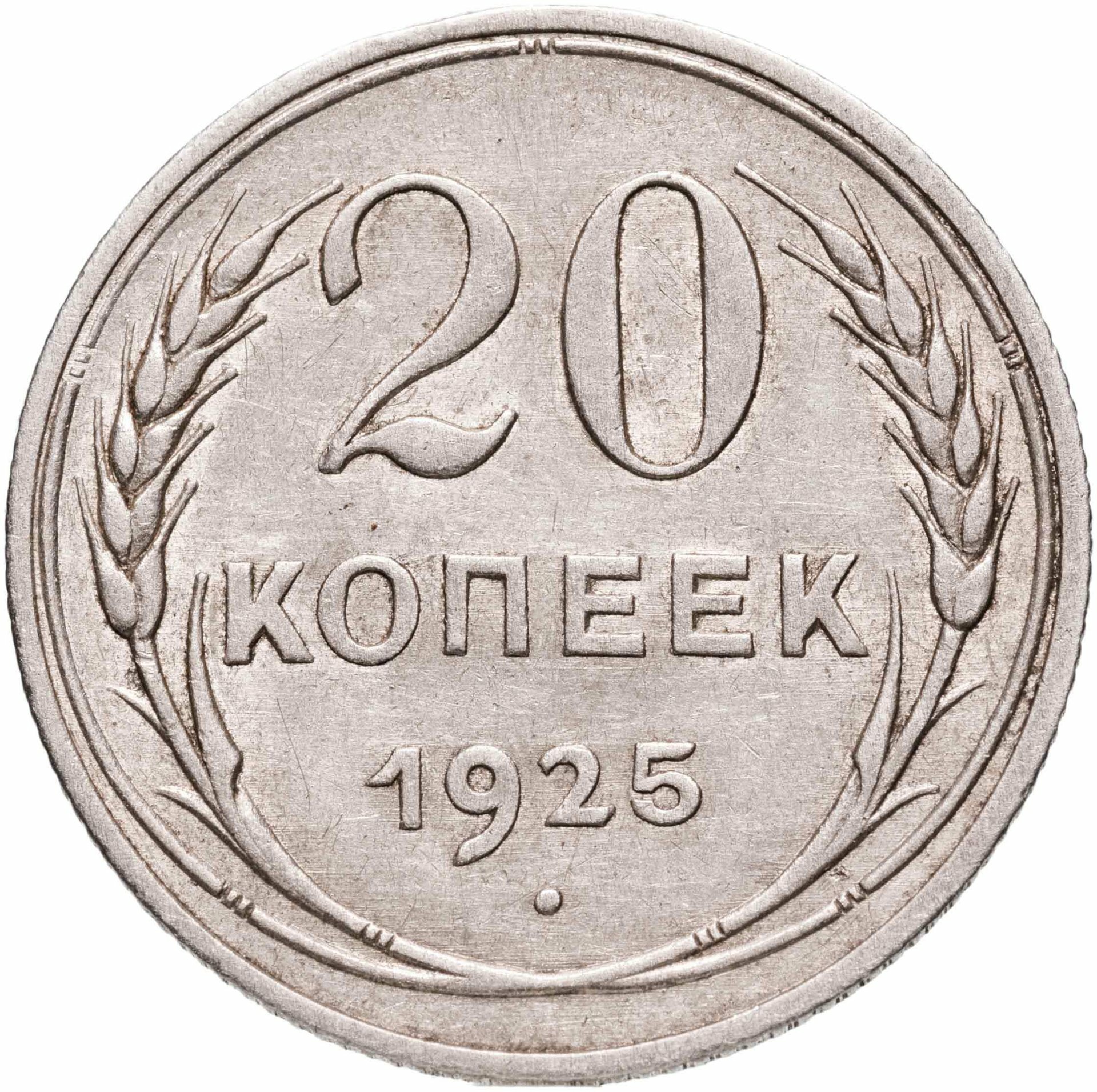 20 копеек 1925, Серебро 500, в сохранности XF