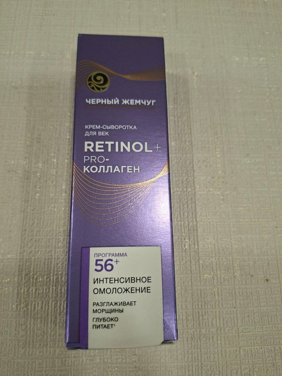 Крем-Сыворотка для Век Черный Жемчуг Программа от 56 лет 17мл