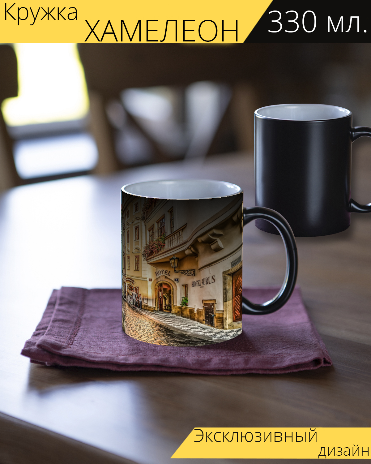 Кружка хамелеон с принтом "Прага, улица, богемия" 330 мл.