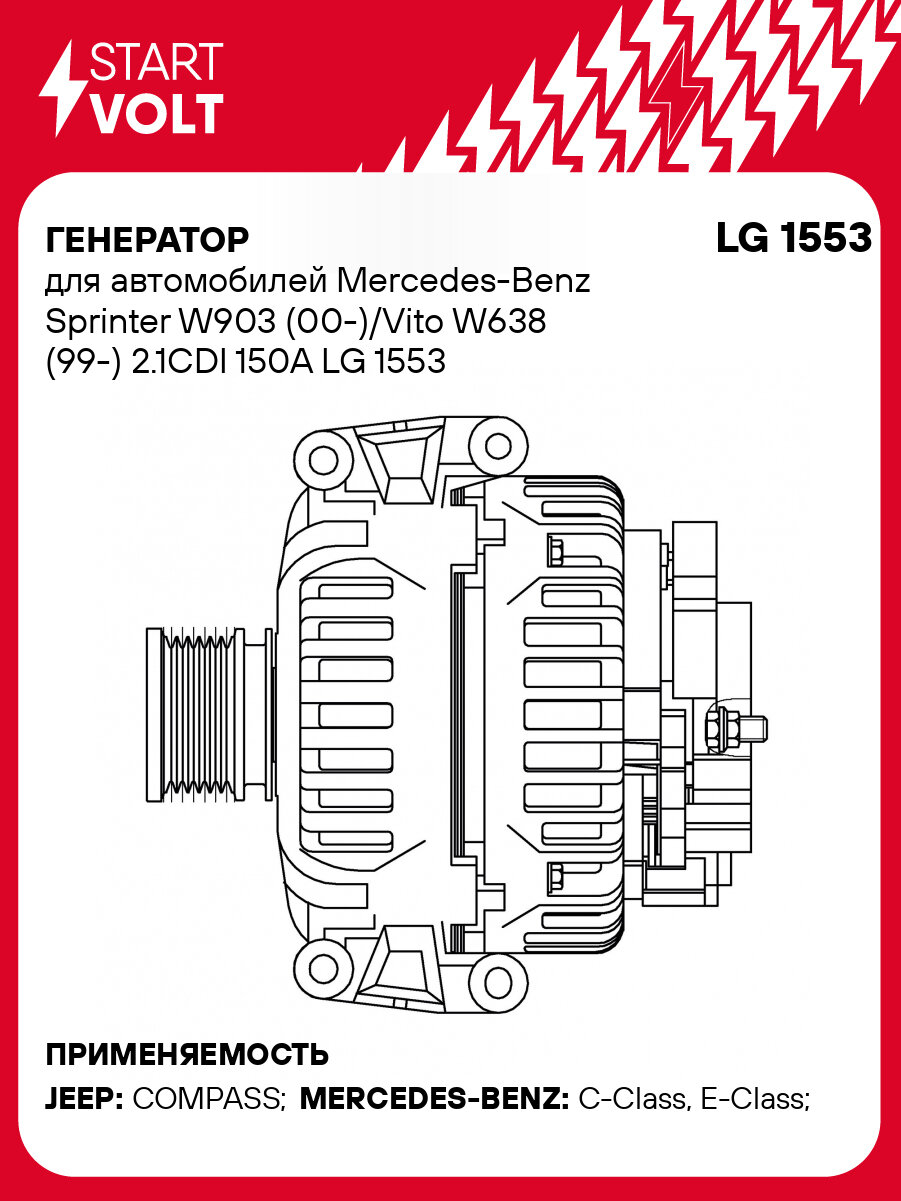 Генератор для автомобилей Mercedes-Benz Sprinter W903 (00-)/Vito W638 (99-) 2.1CDI 150A LG 1553 StartVolt