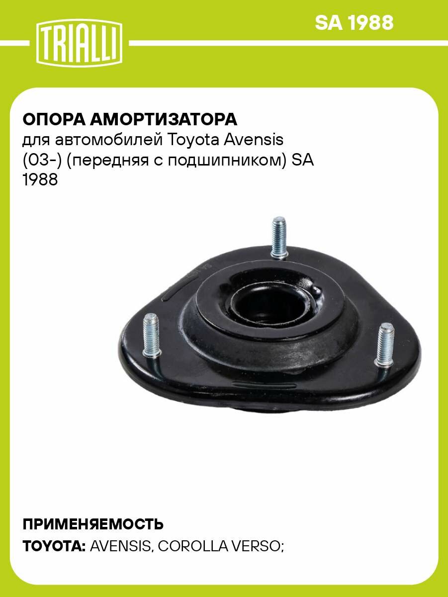 Опора амортизатора для автомобилей Toyota Avensis (03-) (передняя с подшипником) SA 1988 TRIALLI