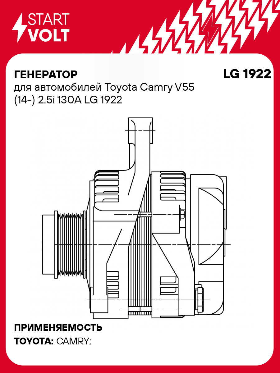 Генератор для автомобилей Toyota Camry V55 (14-) 2.5i 130A LG 1922 StartVolt