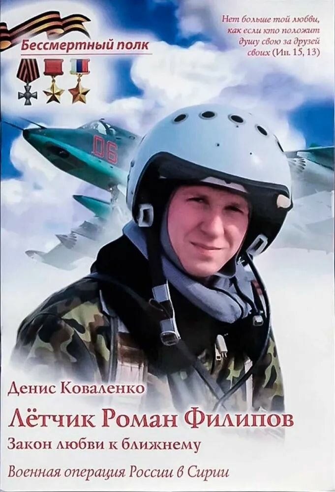 Летчик Роман Филипов (Духовное Преображение) (Коваленко Д. Л.)