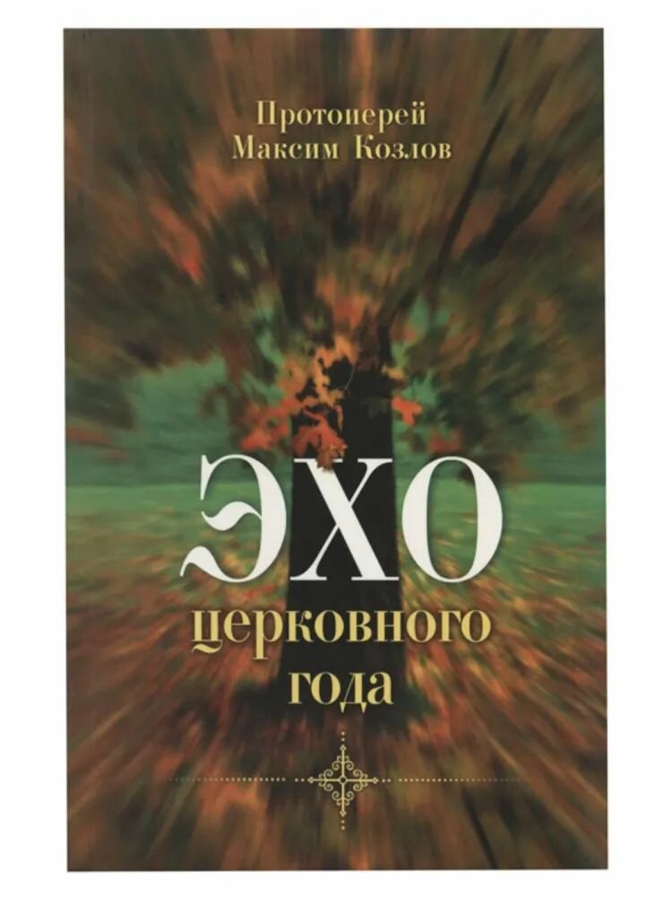 Эхо церковного года (Свет Христов) (Прот. М. Козлов)