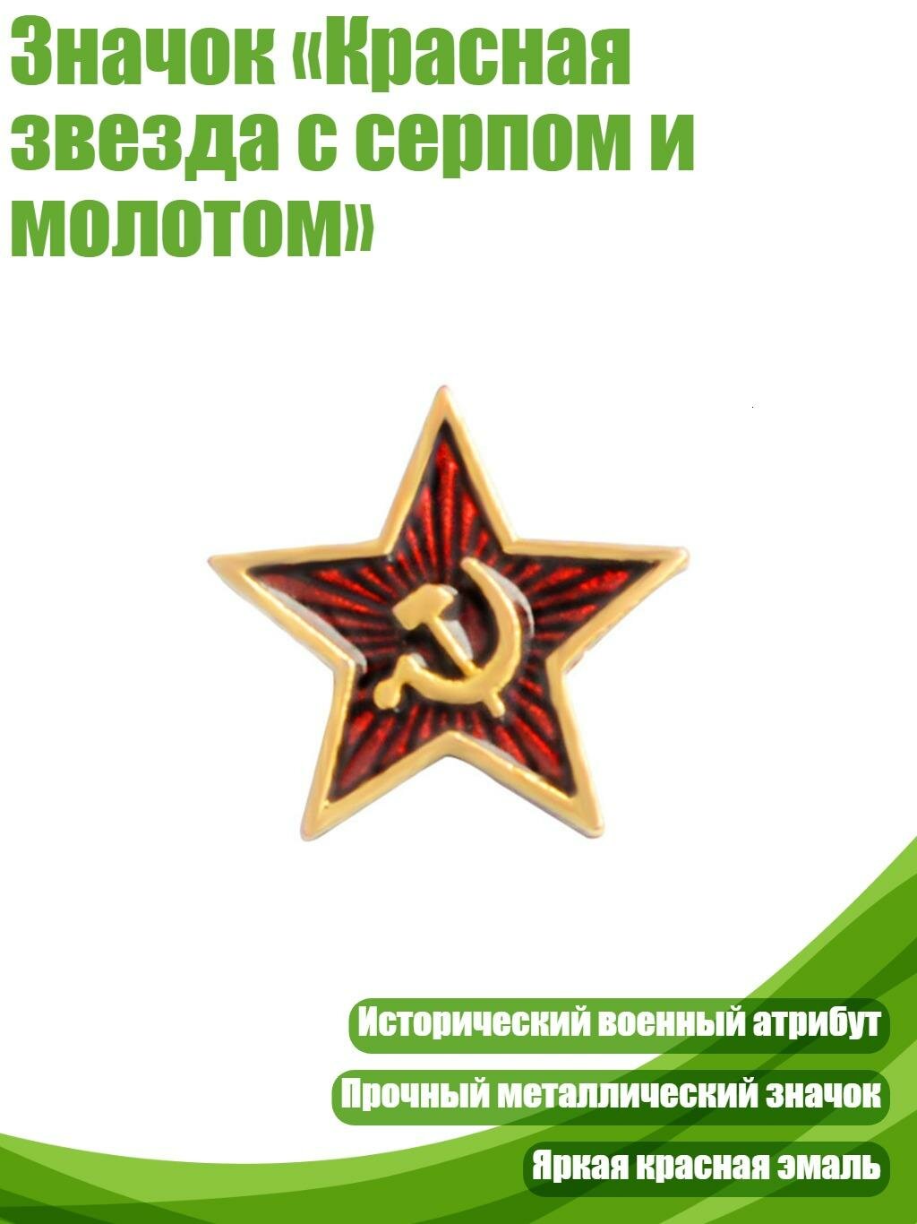 Значок «Красная звезда с серпом и молотом»