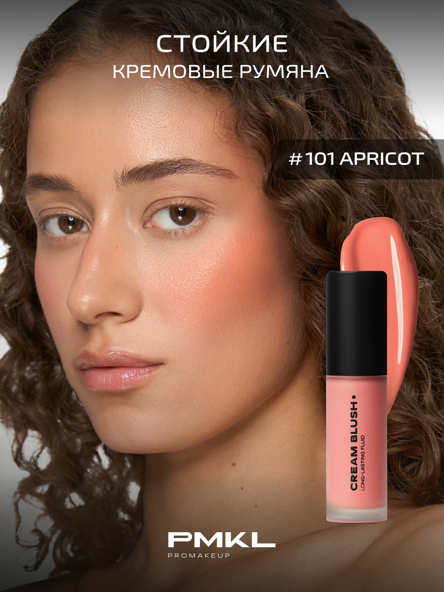 PMKL Стойкие кремовые румяна CREAM BLUSH long-lasting fluid #101 APRICOT