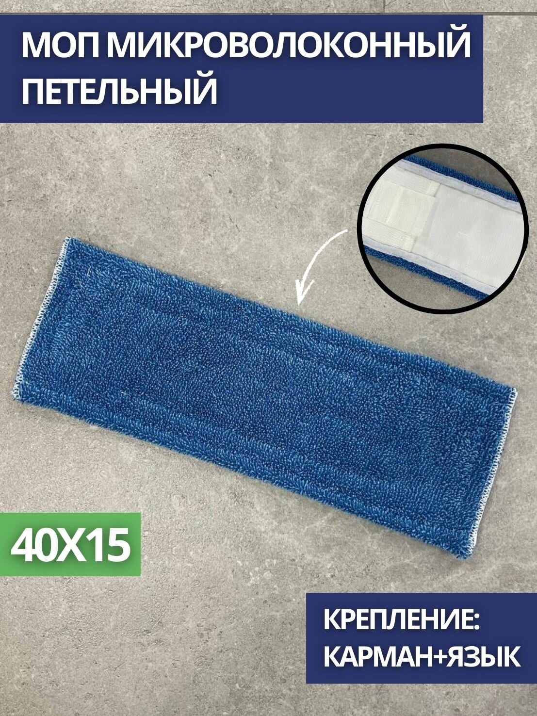 Росмоп: МОП 40см. микроволоконный петельный синий карман-язык (арт. MMB-40-RQ)