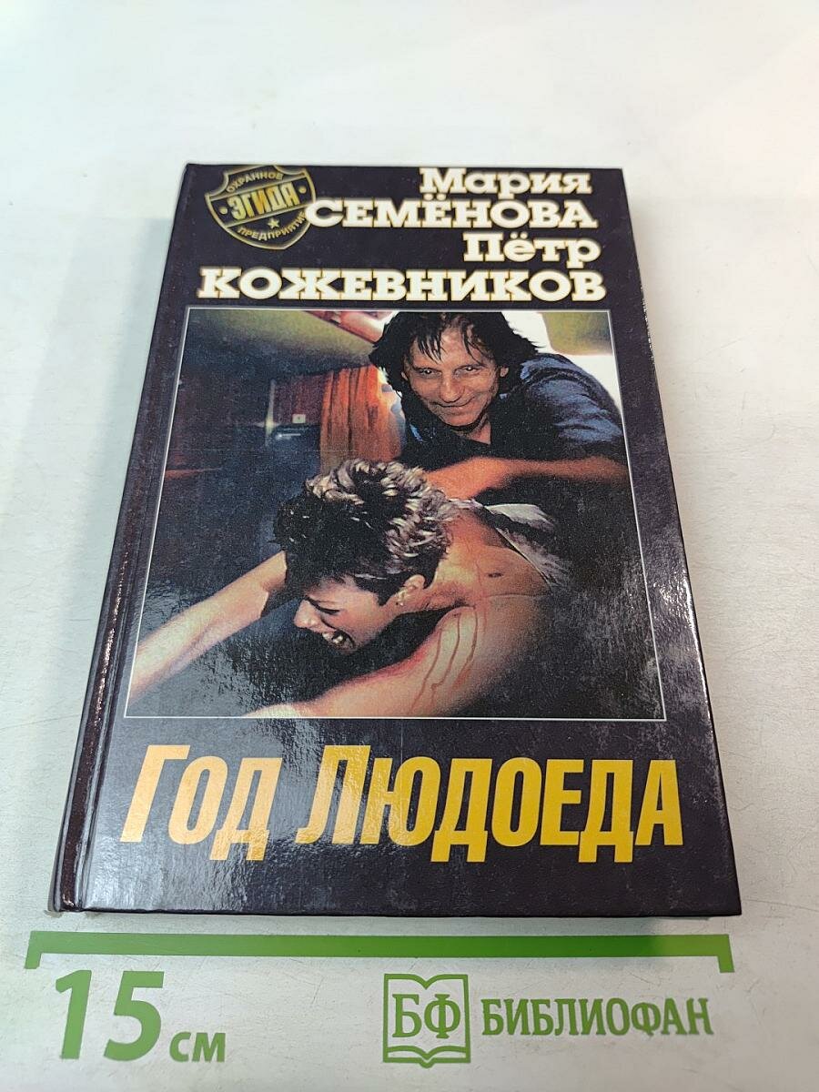 Год Людоеда