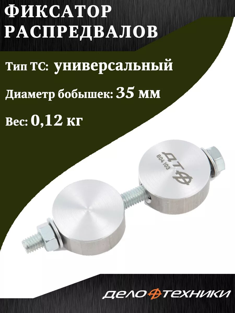 Фиксатор распредвала универсальный
