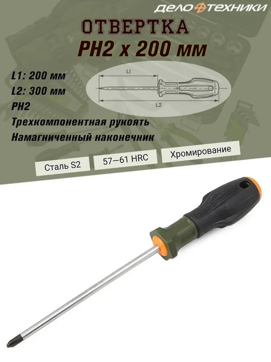 Отвертка PH2х200 мм, 3-хкомпонентная рукоять