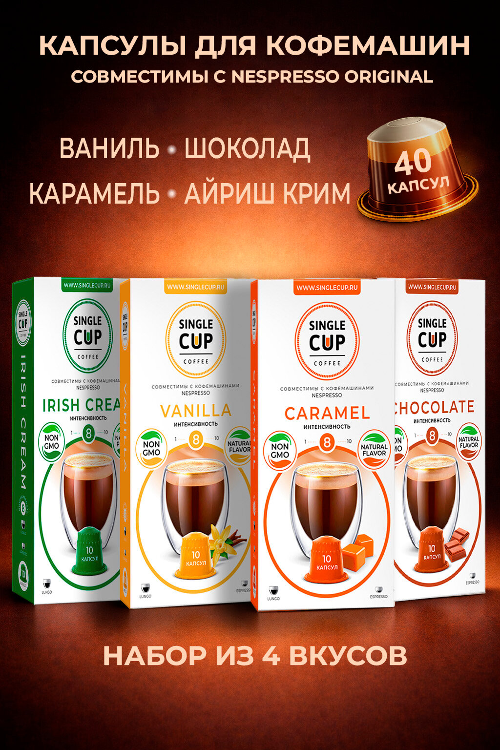 Кофе в капсулах Single Cup, набор 4 вкуса, 40 капсул, совместимы с Nespresso Original