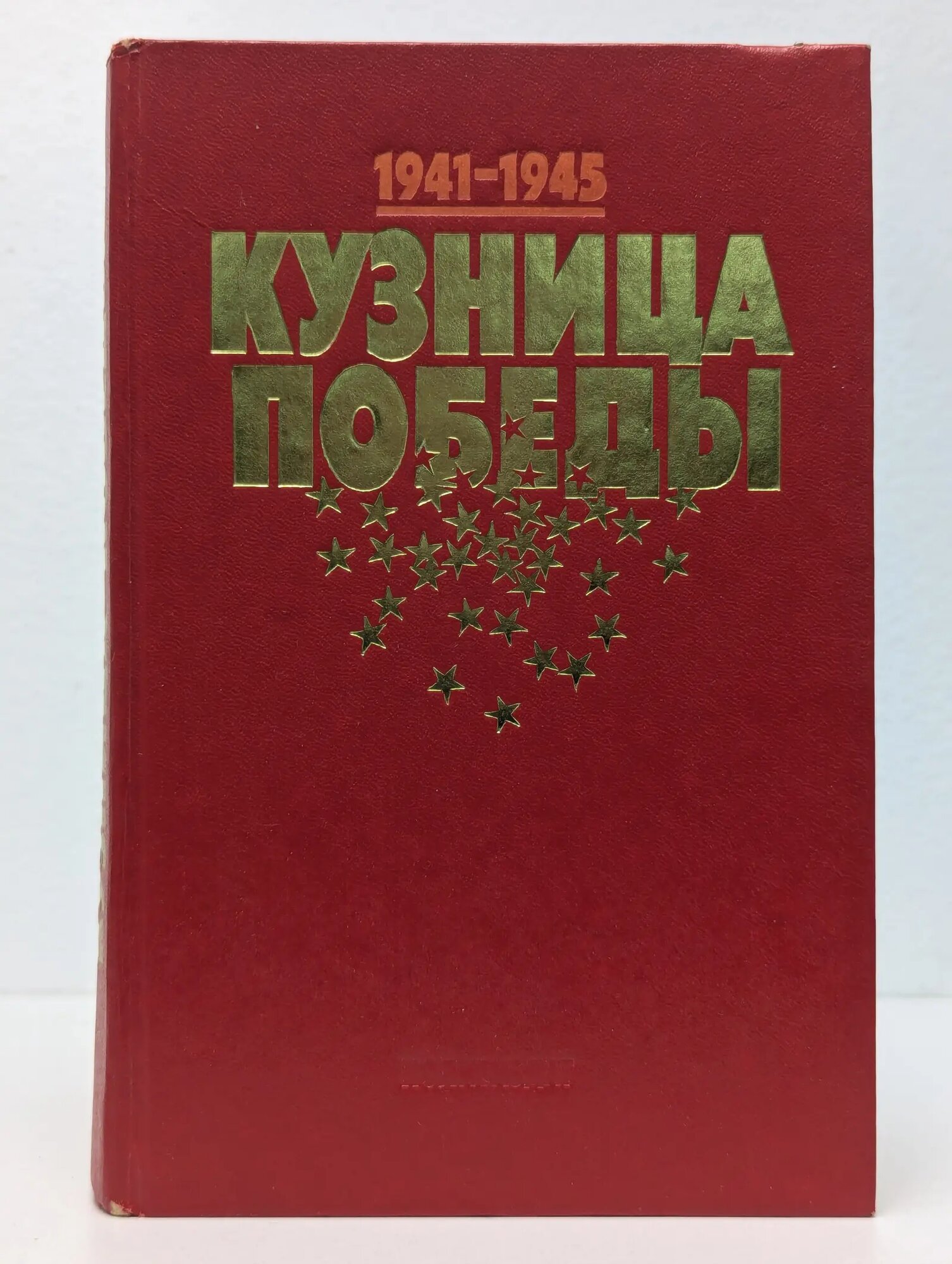 Кузница победы. 1941-1945 Сборник 1985