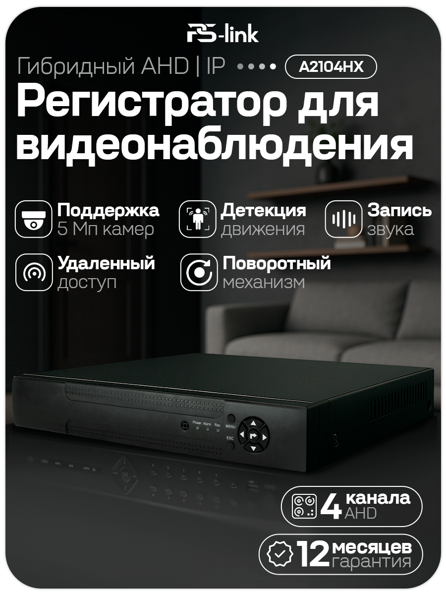 Гибридный видеорегистратор PS-link A2104HX на 4 канала с поддержкой 5Мп камер
