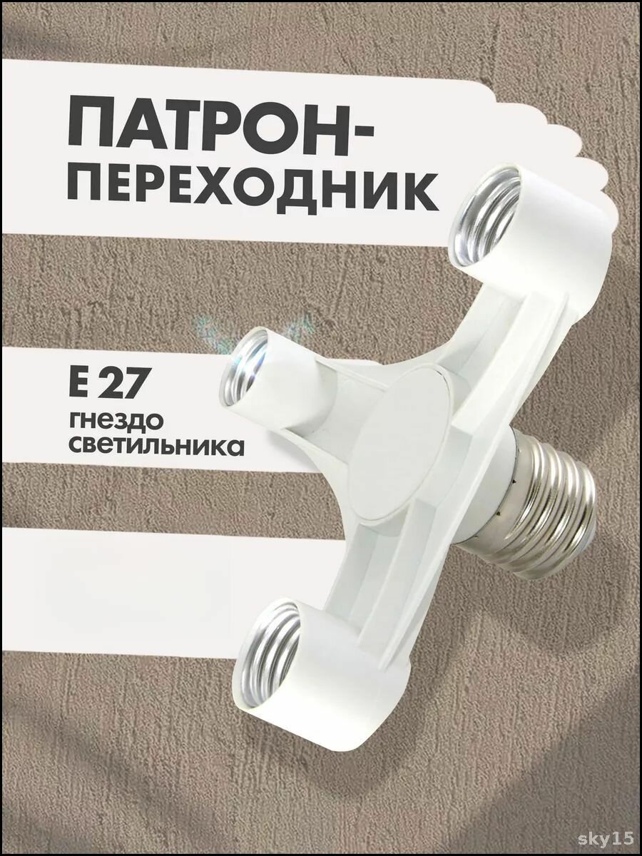 Эксклюзивный светодиодный адаптер 3в1 E27 для удлинения и разветвления ламп, выполнен в белом цвете