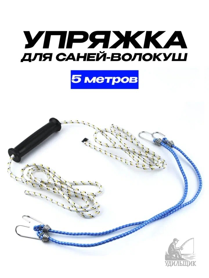 Упряжка для саней-волокуш 5 метров и две резинки для крепления багажа 6 метров