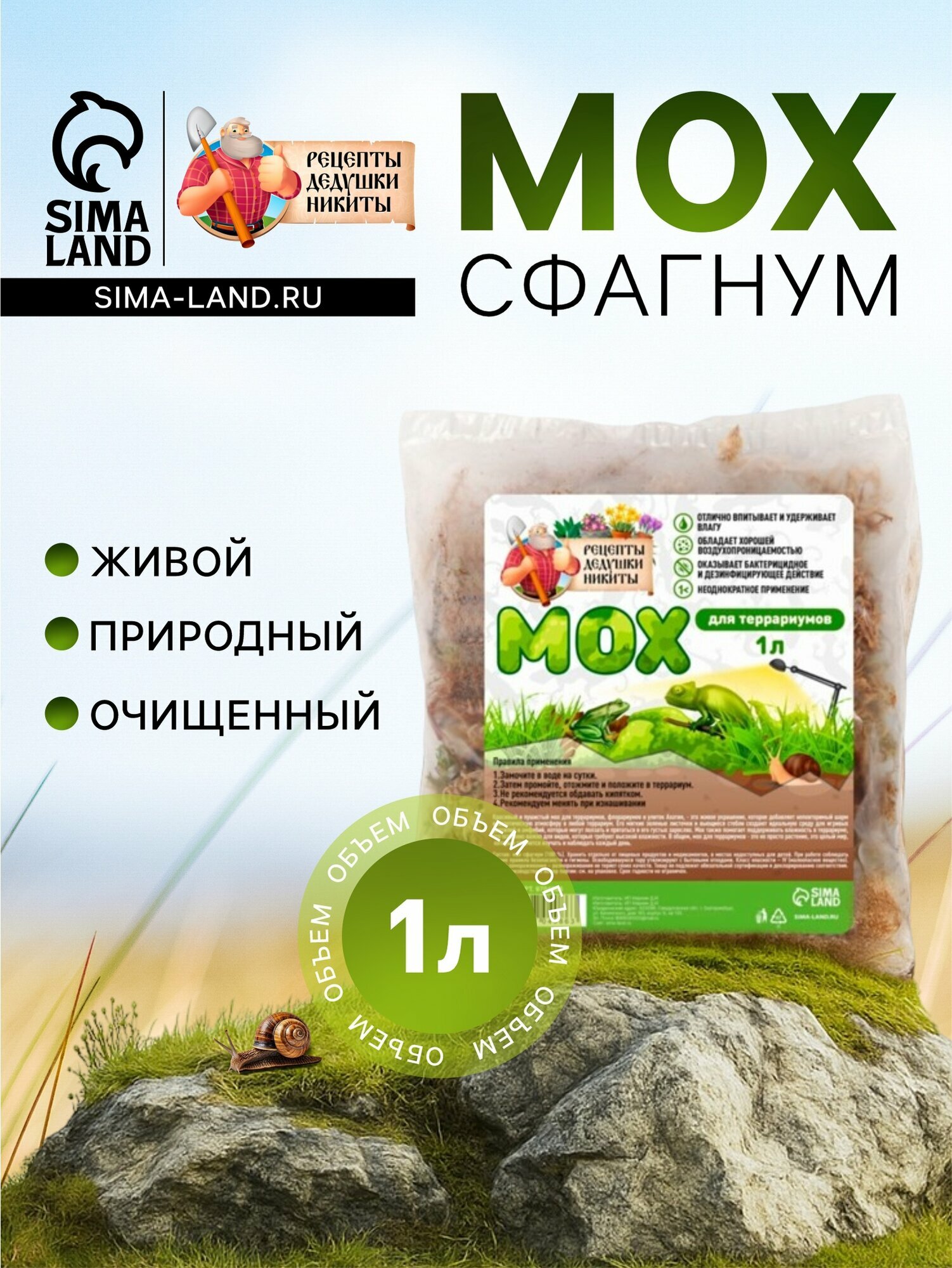 Мох сфагнум для террариумов «Рецепты дедушки Никиты» объём 1 л