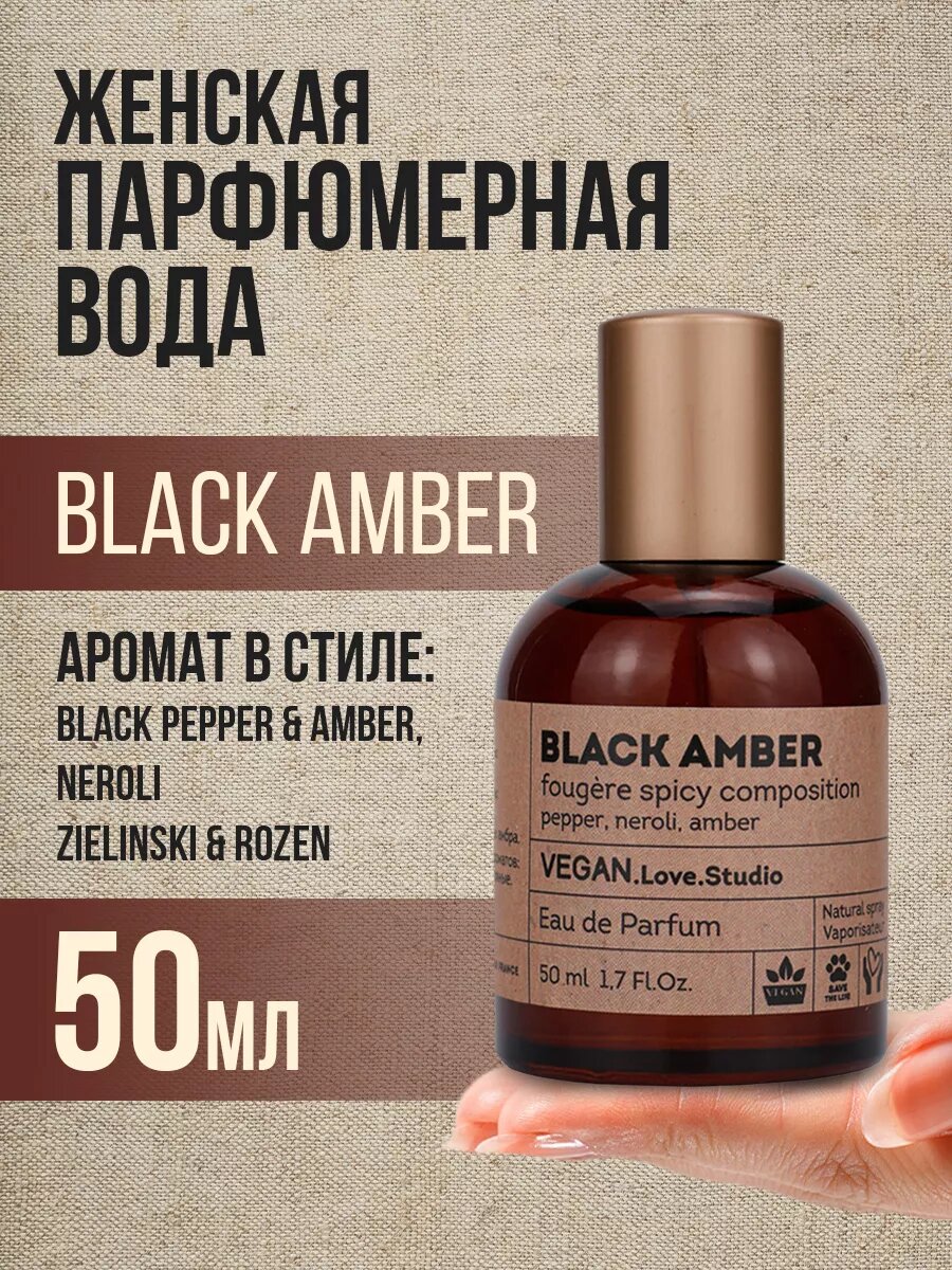 Парфюмерная вода женская Vegan Love Studio Black Amber 50мл