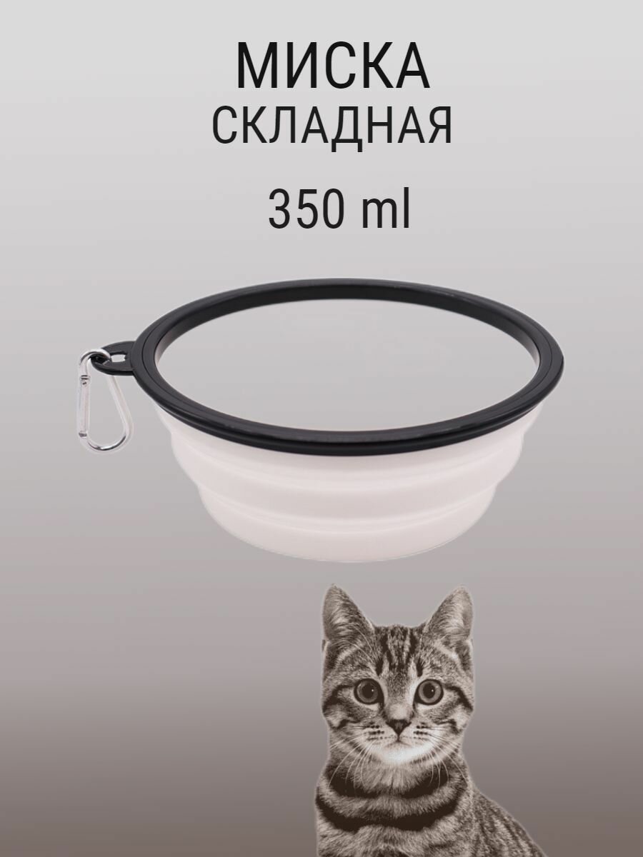 Силиконовая складная миска для собак и кошек, с карабином, для удобного кормления в дороге
