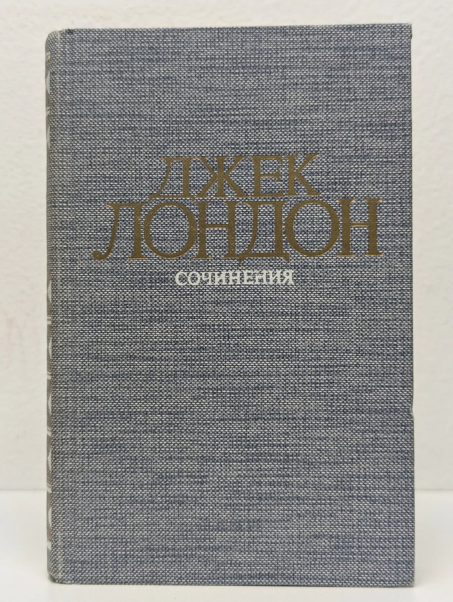 Джек Лондон. Сочинения в 4 томах. Том 2. Морской волк. Зов предков. Белый клык Лондон Джек 1984