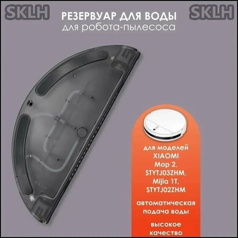 Резервуар бак для воды для робота пылесоса Mop 2
