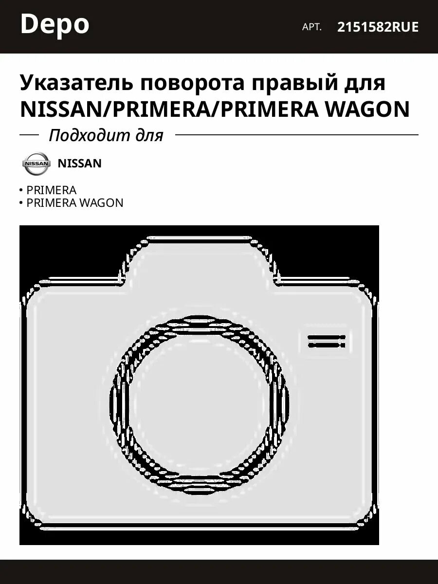 Указатель поворота правый для NISSAN/PRIMERA/PRIMERA WAGON