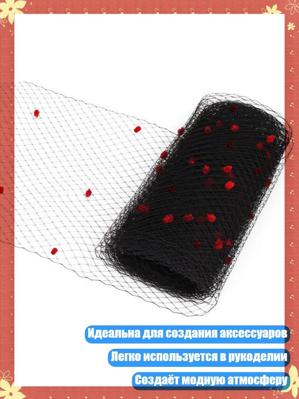 Фатин для шляп, черная красная точка