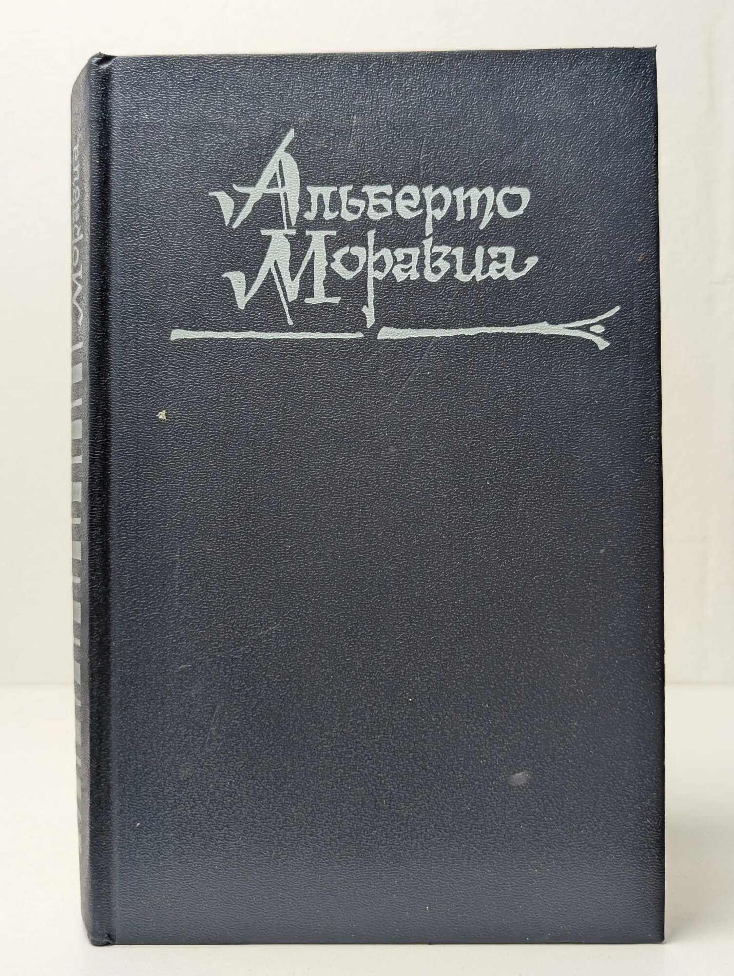 Римлянка. Презрение Моравиа Альберто 1992