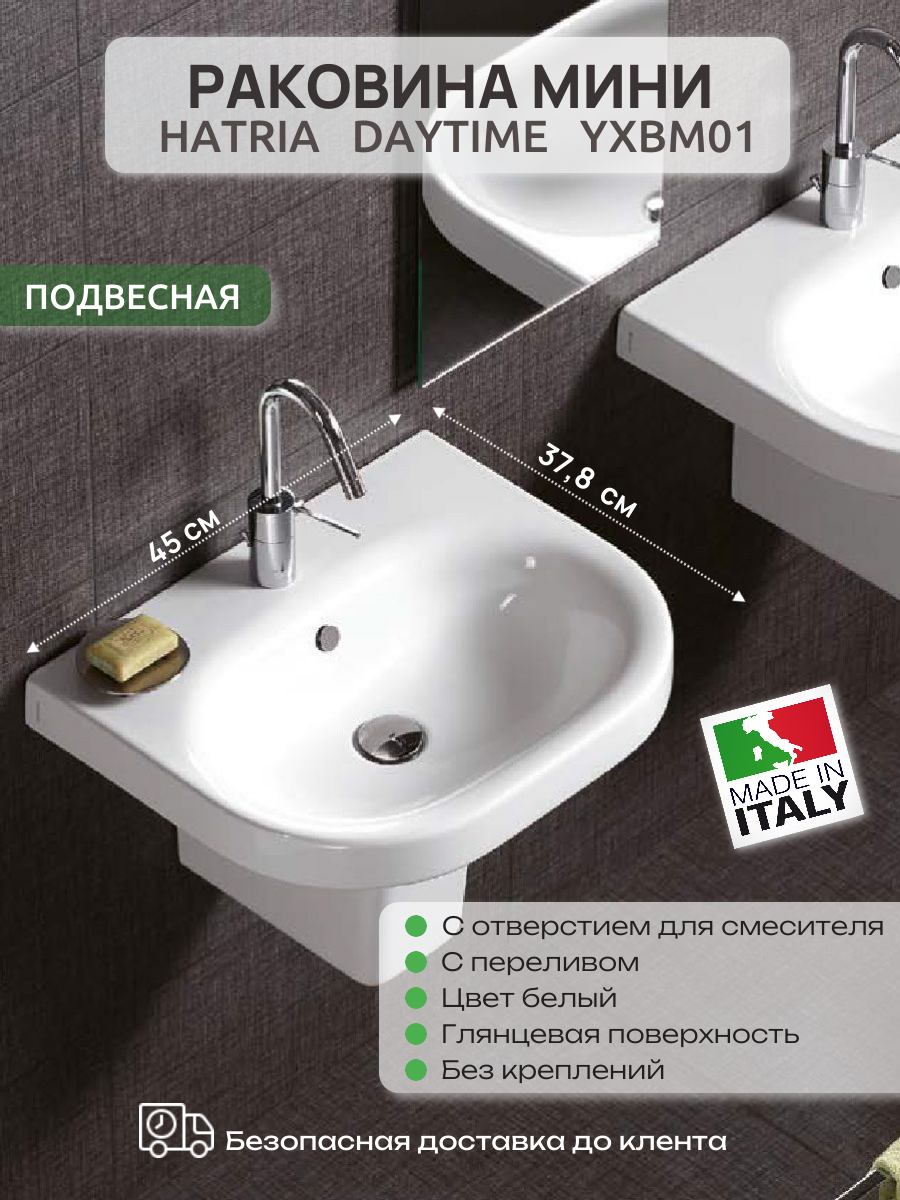 Раковина подвесная HATRIA DAYTIME YXBM01, белая, 45х37.8 см, с отверстием под смеситель, без донного клапана
