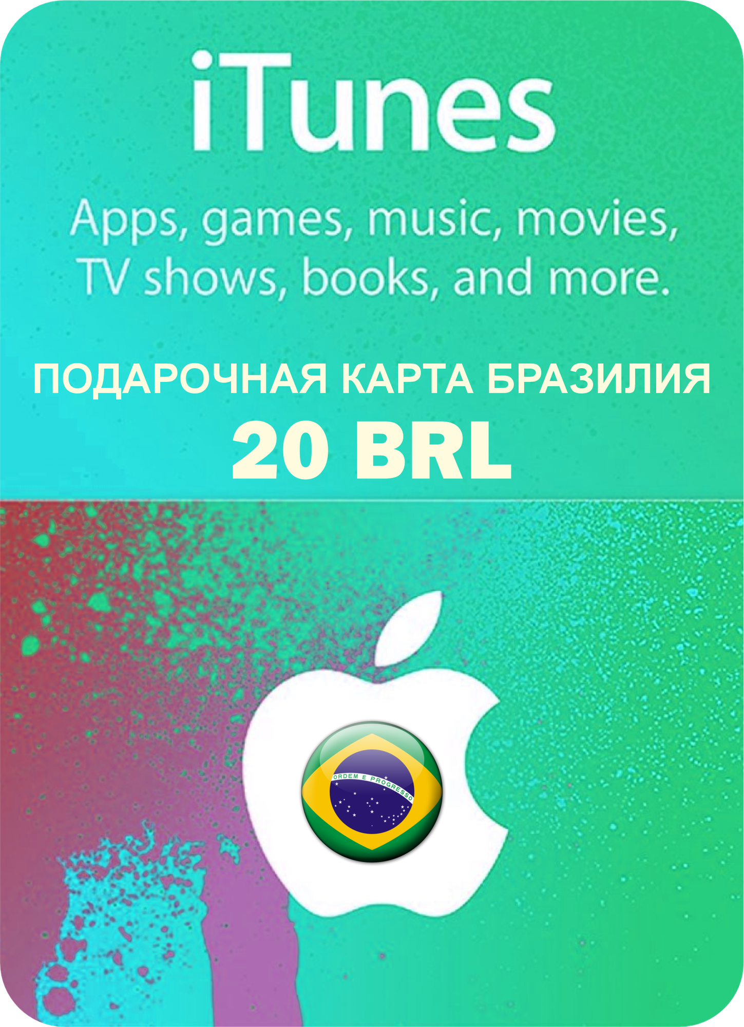 Подарочная карта Apple iTunes 20 BRL Бразилия / Gift Card Apple iTunes 20 BRL Brazil