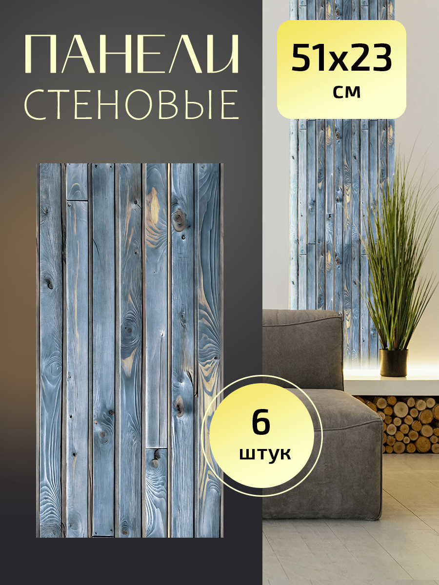 Стеновые панели МДФ для внутренней отделки стен 51х23 см голубая доска