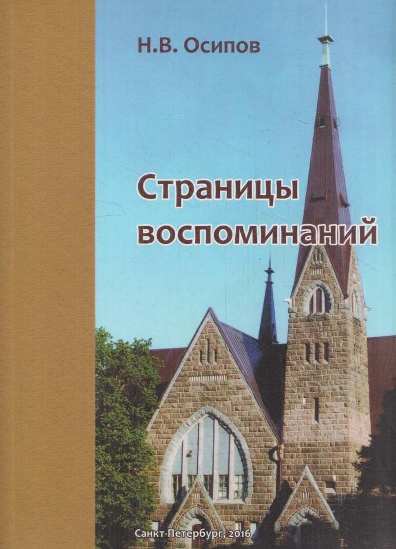 Страницы воспоминаний