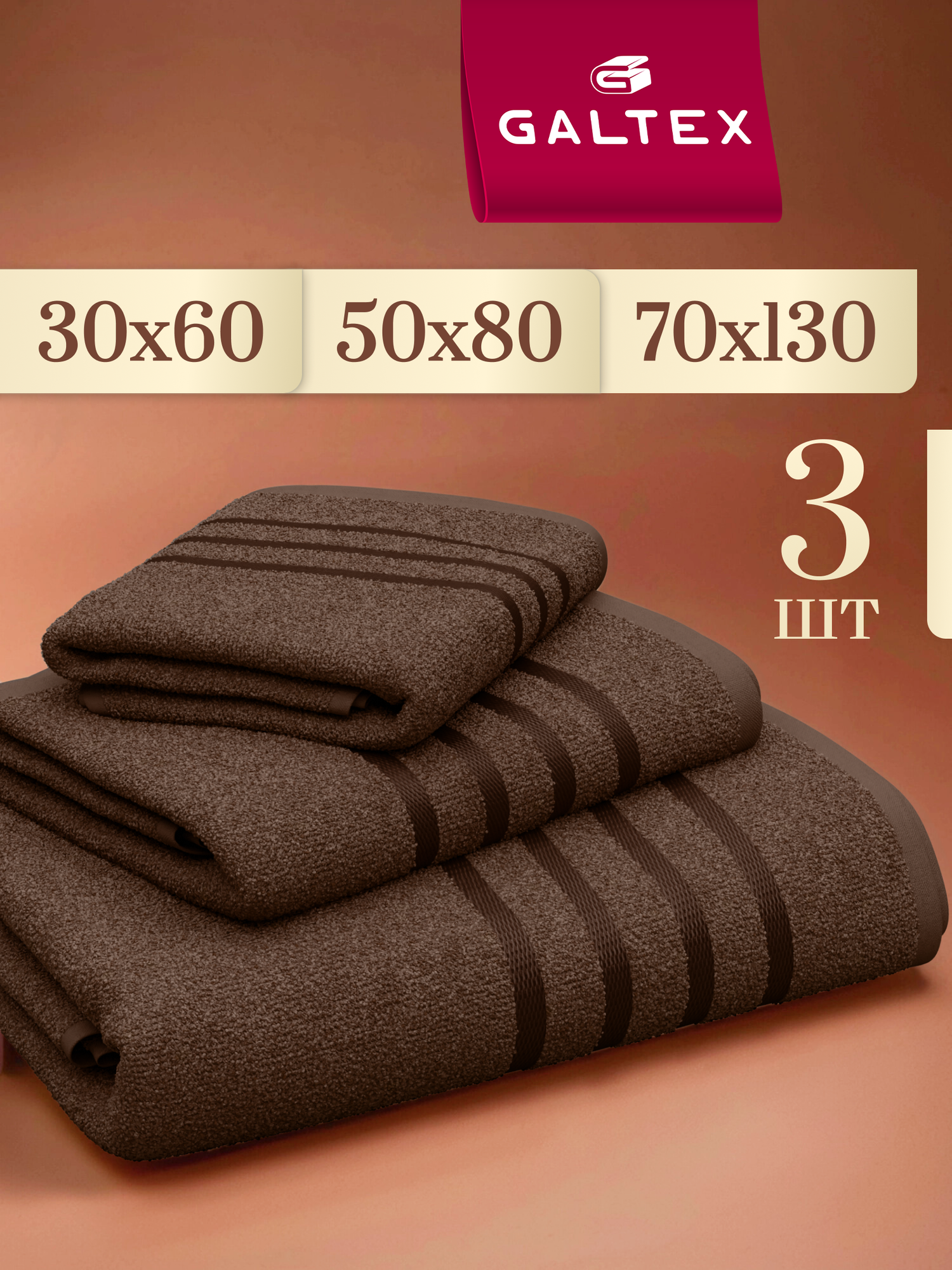 Полотенце махровое 3 шт 30х60 50х80 70х130 Galtex Классико Какао