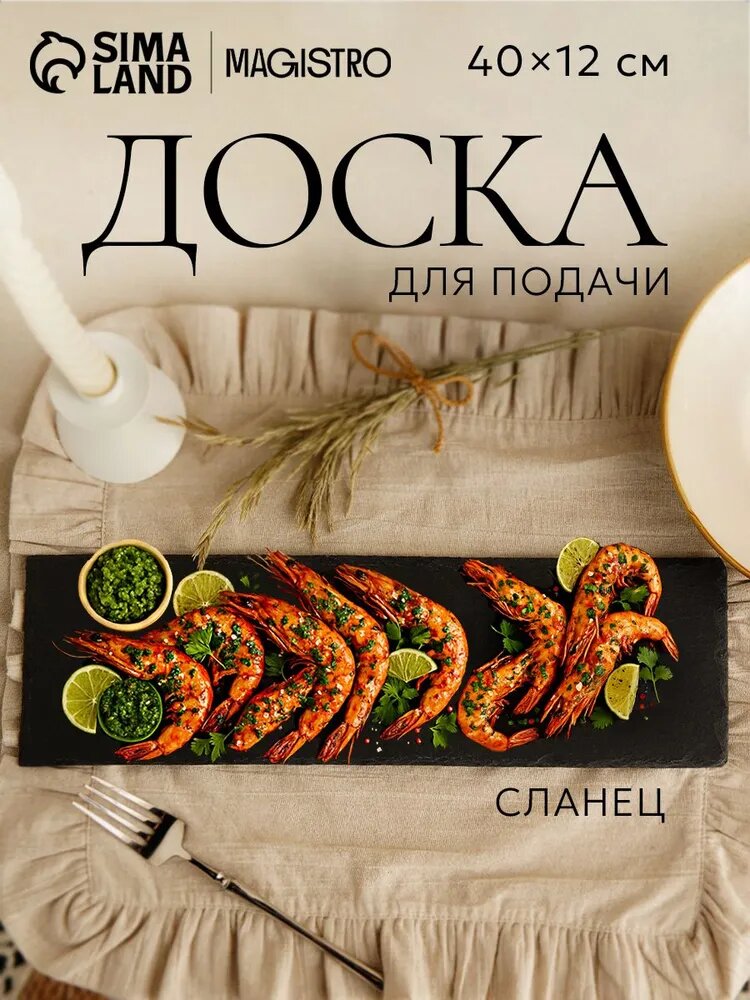 Доска сервировочная из сланца, 40х12 см, Magistro, цвет черный