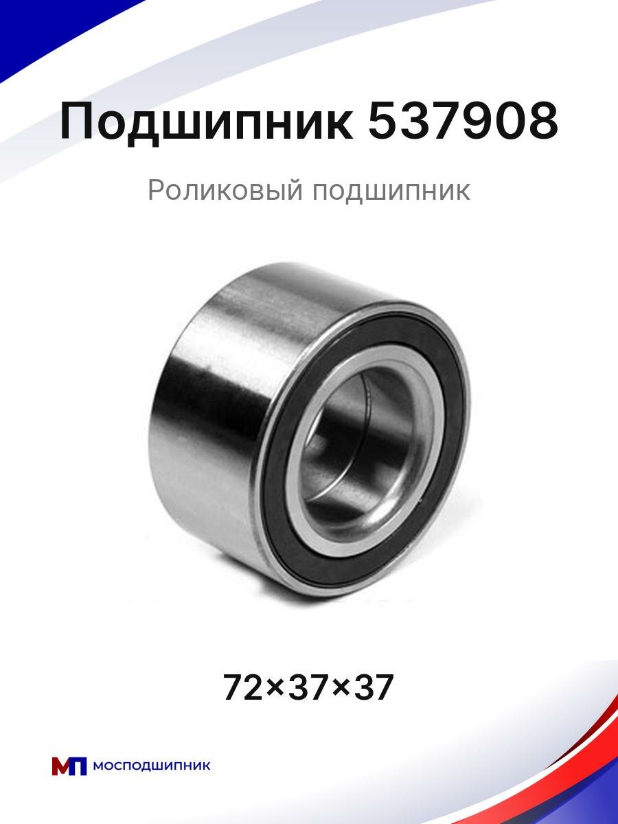 Подшипник 537908